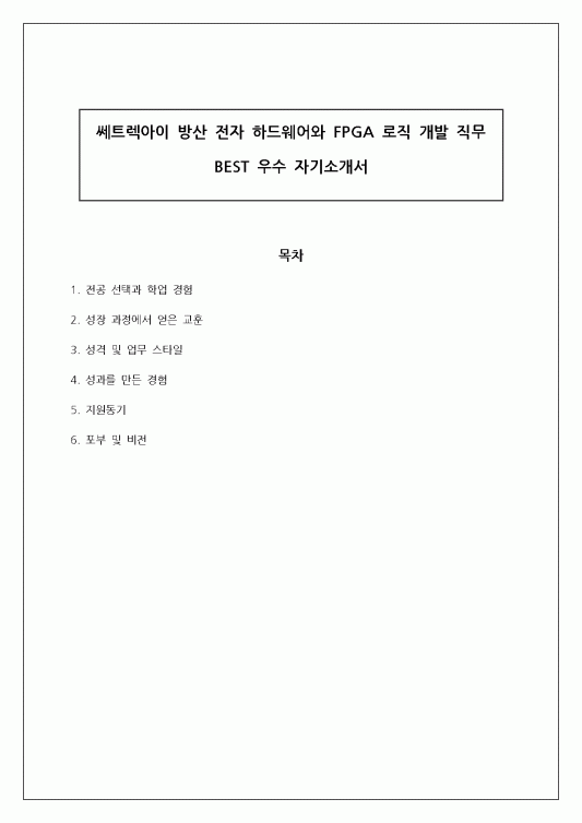 쎄트렉아이 방산 전자 하드웨어와 FPGA 로직 개발 직무 BEST 우수 자기소개서