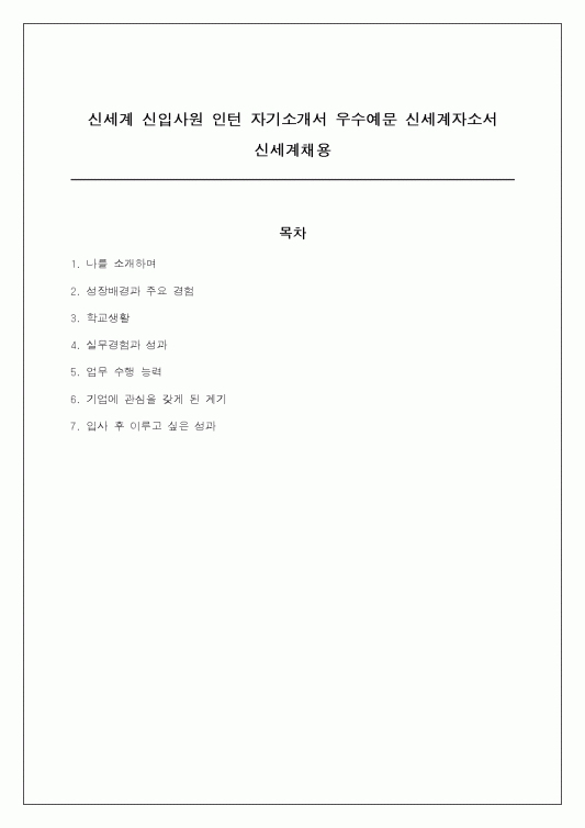 신세계 신입사원 인턴 자기소개서 우수예문 신세계자소서 신세계채용