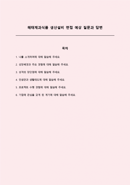 해태제과식품 생산설비 면접 예상 질문과 답변