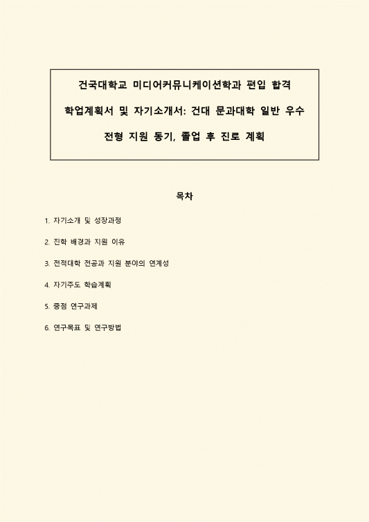 건국대학교 미디어커뮤니케이션학과 편입 합격 학업계획서 및 자기소개서: 건대 문과대학 일반 우수 전형 지원 동기, 졸업 후 진로 계획