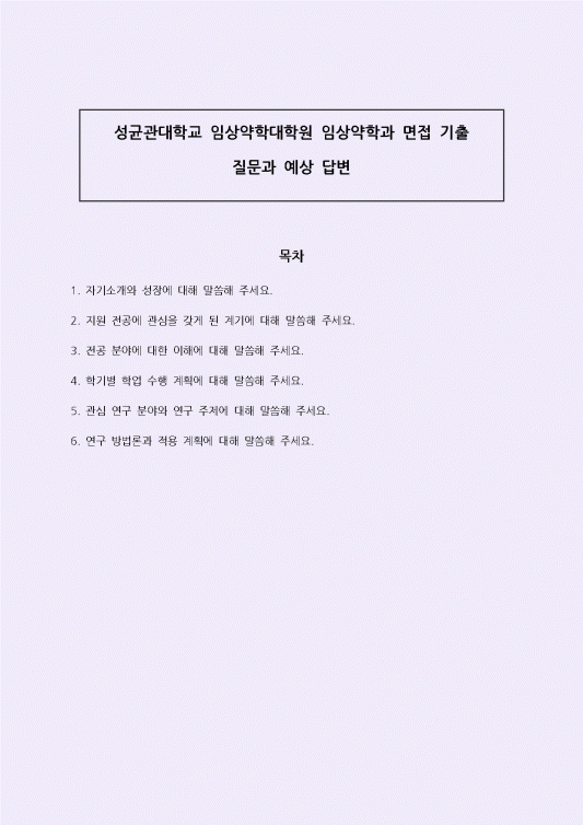 성균관대학교 임상약학대학원 임상약학과 면접 기출 질문과 예상 답변
