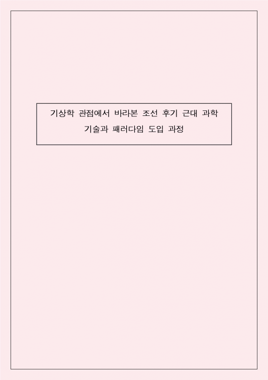 기상학 관점에서 바라본 조선 후기 근대 과학 기술과 패러다임 도입 과정