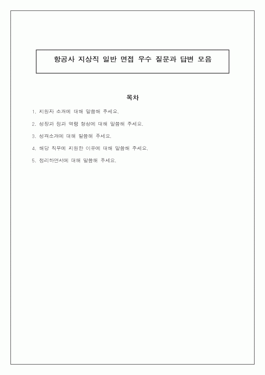 항공사 지상직 일반 면접 우수 질문과 답변 모음