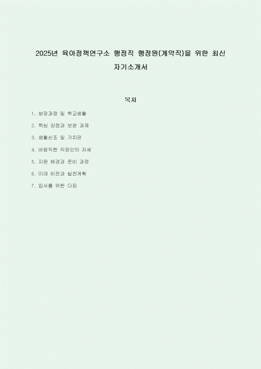 2025년 육아정책연구소 행정직 행정원(계약직)을 위한 최신 자기소개서