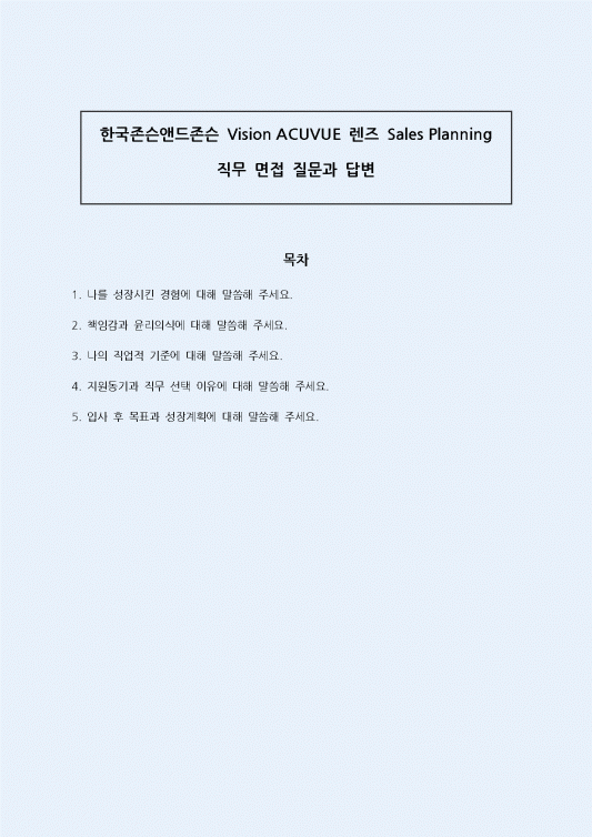 한국존슨앤드존슨 Vision ACUVUE 렌즈 Sales Planning 직무 면접 질문과 답변