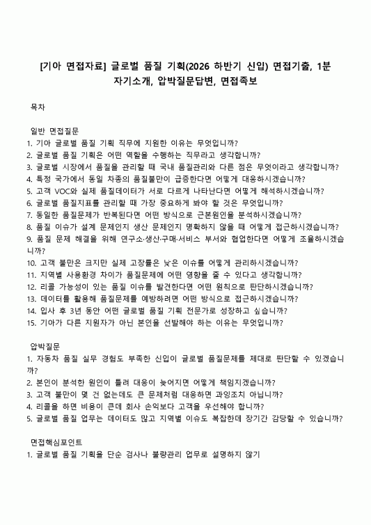 [기아 면접자료] 글로벌 품질 기획(2026 하반기 신입) 면접기출, 1분 자기소개, 압박질문답변, 면접족보