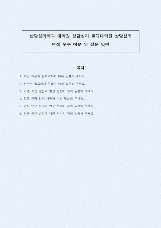 상담심리학과 대학원 상담심리 교육대학원 상담심리 면접 우수 예문 및 질문 답변