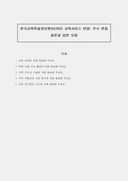 한국교육학술정보원(KERIS) 교육서비스 면접: 우수 면접 질문과 답변 모음