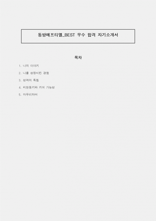 동방에프티엘_BEST 우수 합격 자기소개서