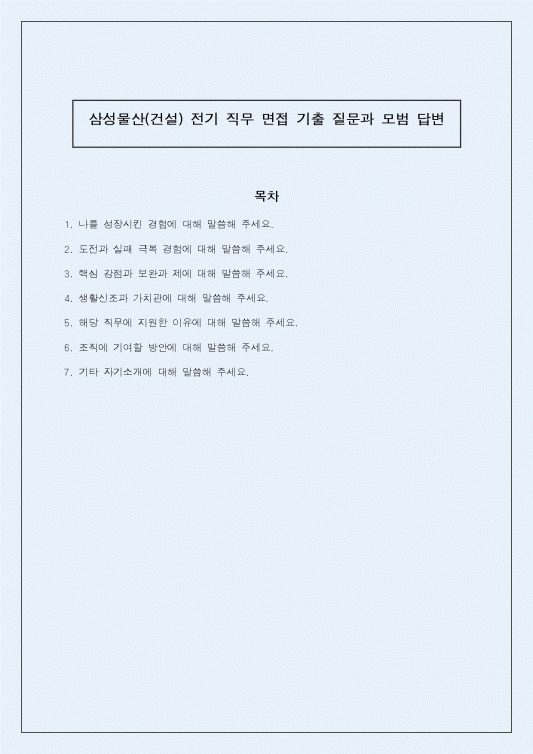 삼성물산(건설) 전기 직무 면접 기출 질문과 모범 답변
