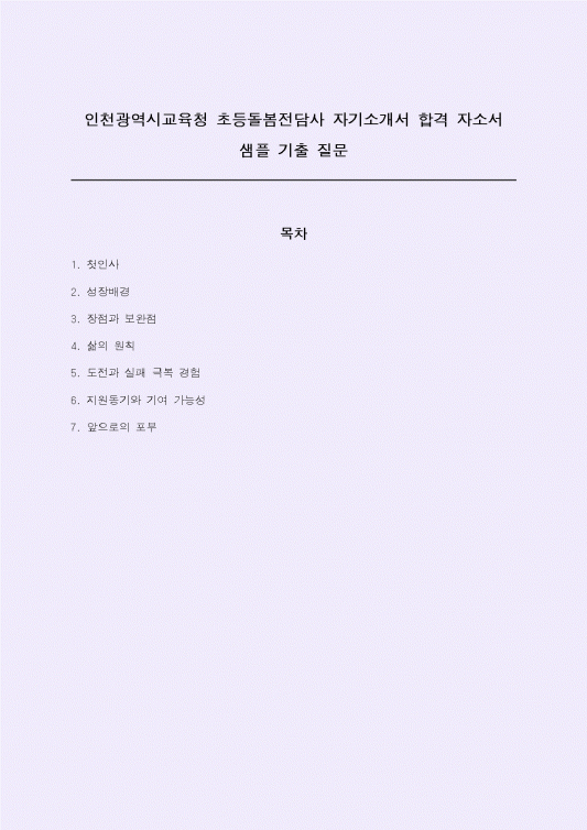인천광역시교육청 초등돌봄전담사 자기소개서 합격 자소서 샘플 기출 질문
