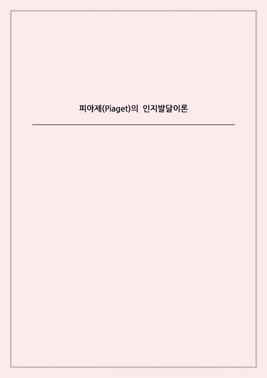 피아제(Piaget)의 인지발달이론