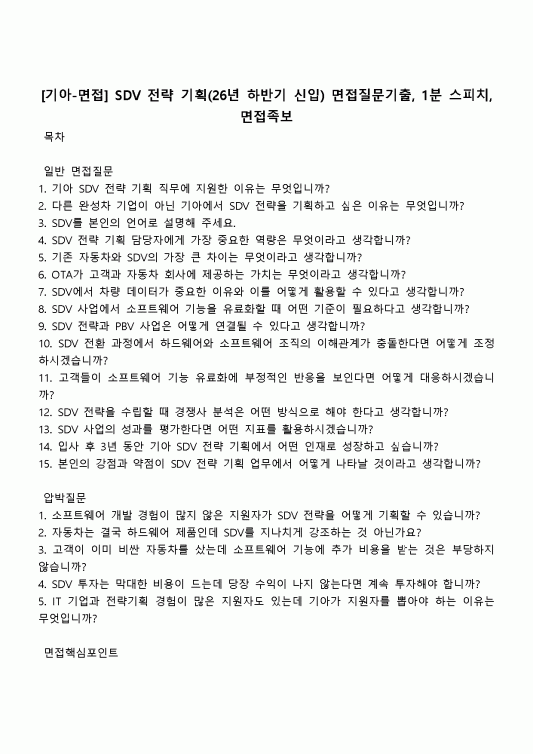 [기아-면접] SDV 전략 기획(26년 하반기 신입) 면접질문기출, 1분 스피치, 면접족보