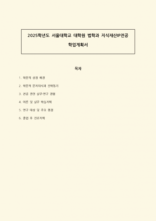 2025학년도 서울대학교 대학원 법학과 지식재산IP전공 학업계획서