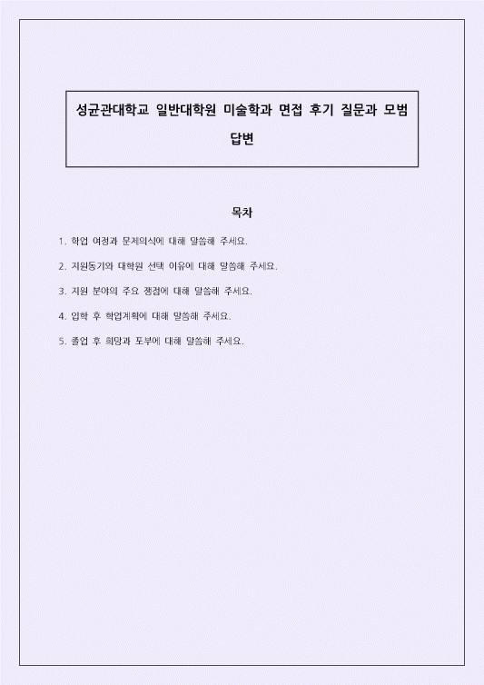 성균관대학교 일반대학원 미술학과 면접 후기 질문과 모범 답변