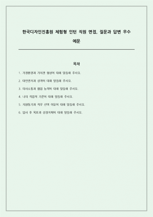 한국디자인진흥원 체험형 인턴 직원 면접, 질문과 답변 우수 예문