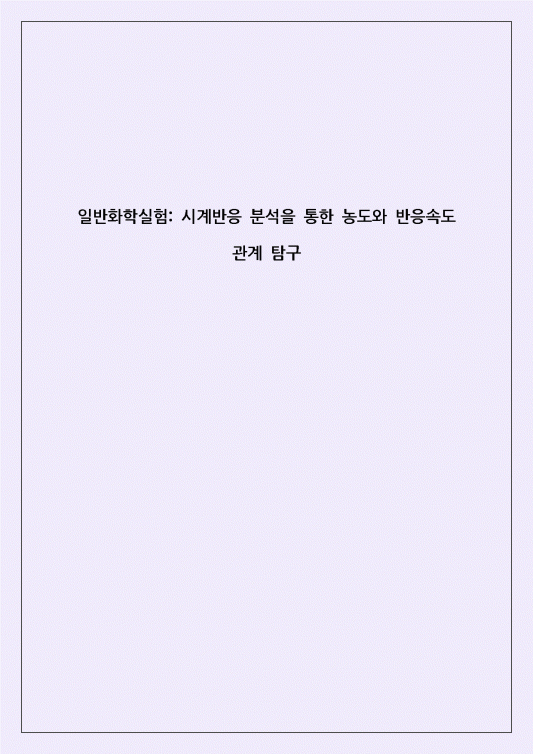 일반화학실험: 시계반응 분석을 통한 농도와 반응속도 관계 탐구