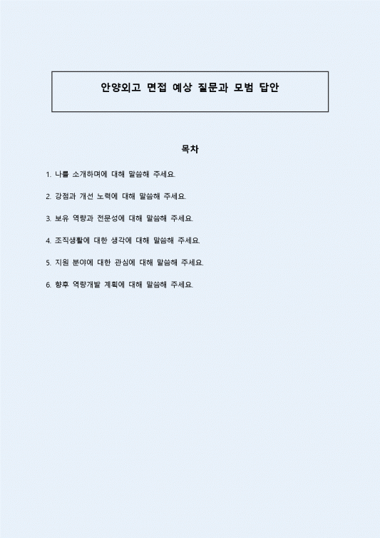 안양외고 면접 예상 질문과 모범 답안