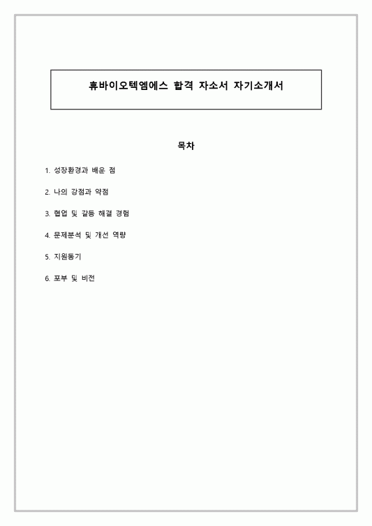 휴바이오텍엠에스 합격 자소서 자기소개서