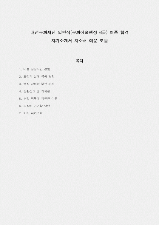 대전문화재단 일반직(문화예술행정 6급) 최종 합격 자기소개서 자소서 예문 모음