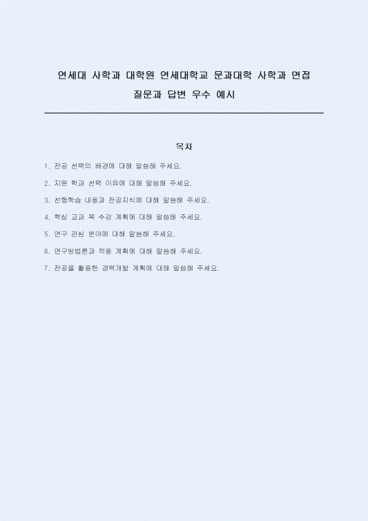 연세대 사학과 대학원 연세대학교 문과대학 사학과 면접 질문과 답변 우수 예시