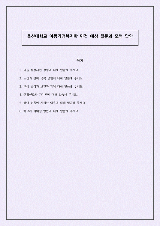 울산대학교 아동가정복지학 면접 예상 질문과 모범 답안