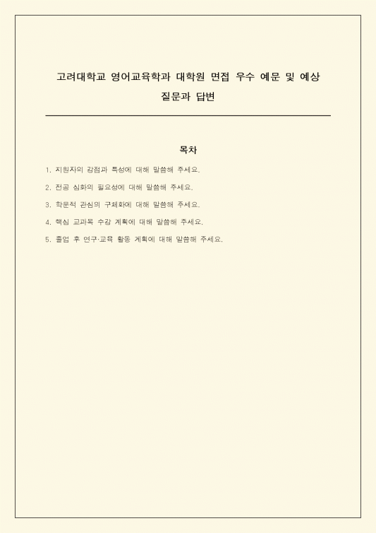 고려대학교 영어교육학과 대학원 면접 우수 예문 및 예상 질문과 답변