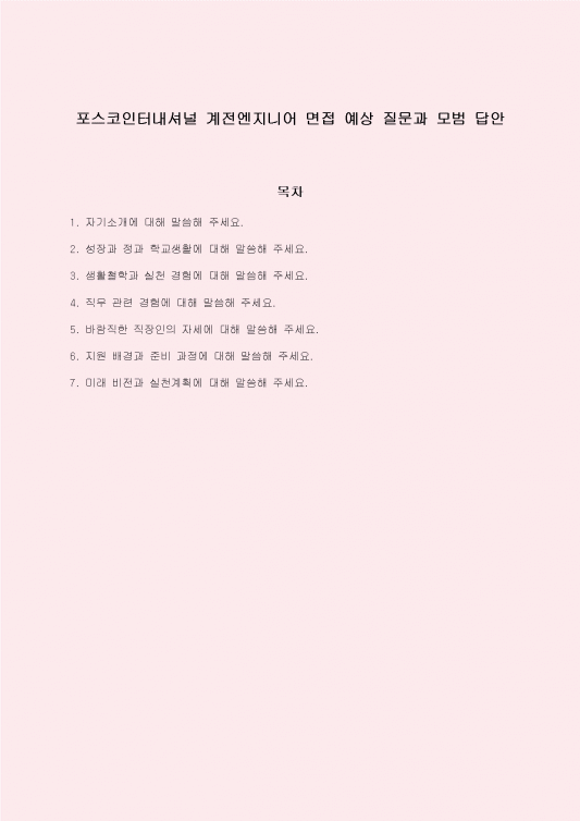 포스코인터내셔널 계전엔지니어 면접 예상 질문과 모범 답안