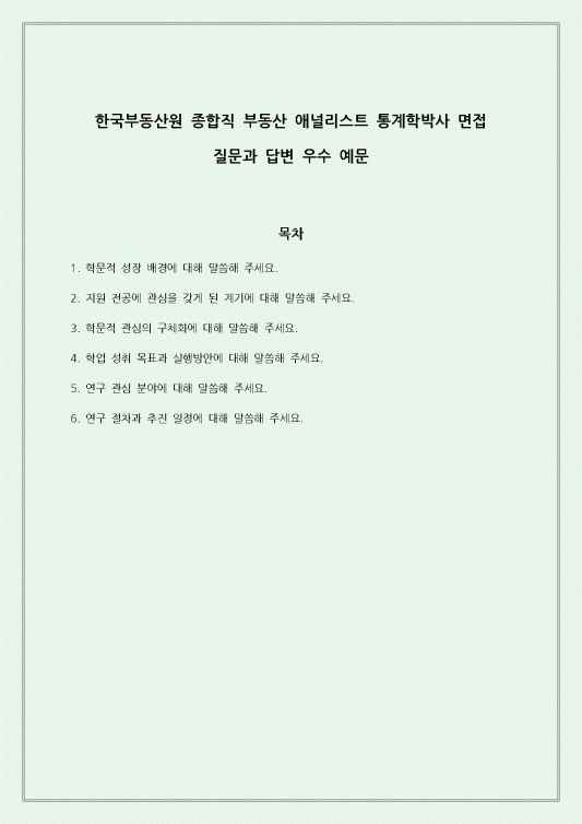 한국부동산원 종합직 부동산 애널리스트 통계학박사 면접 질문과 답변 우수 예문