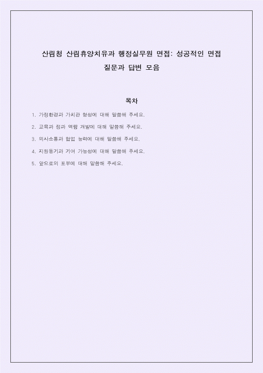 산림청 산림휴양치유과 행정실무원 면접: 성공적인 면접 질문과 답변 모음