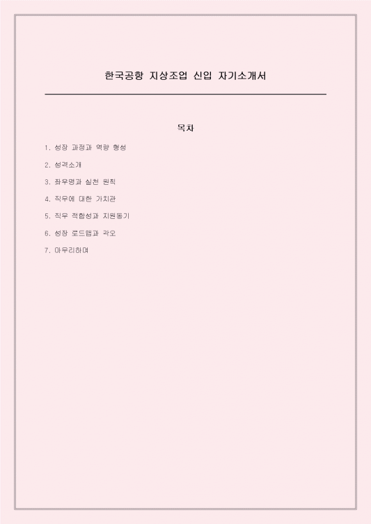 한국공항 지상조업 신입 자기소개서