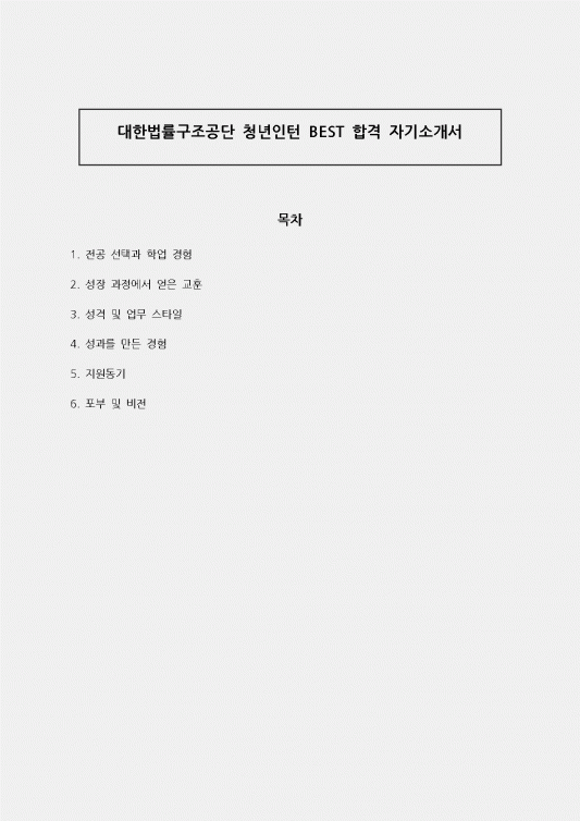 대한법률구조공단 청년인턴 BEST 합격 자기소개서