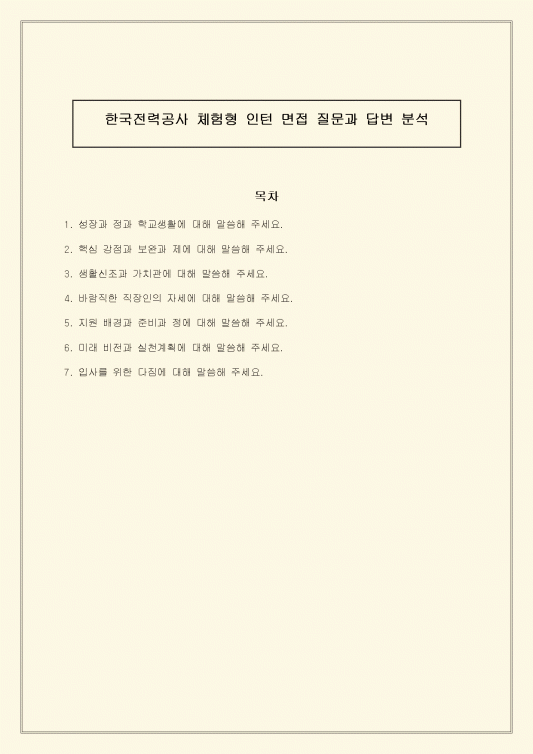 한국전력공사 체험형 인턴 면접 질문과 답변 분석