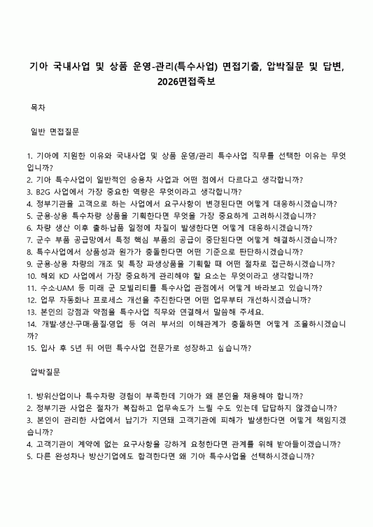 기아 국내사업 및 상품 운영-관리(특수사업) 면접기출, 압박질문 및 답변, 2026면접족보
