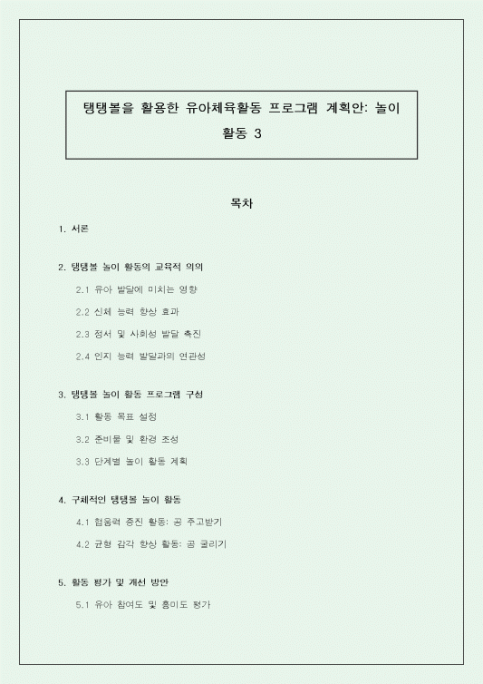 탱탱볼을 활용한 유아체육활동 프로그램 계획안: 놀이 활동 3