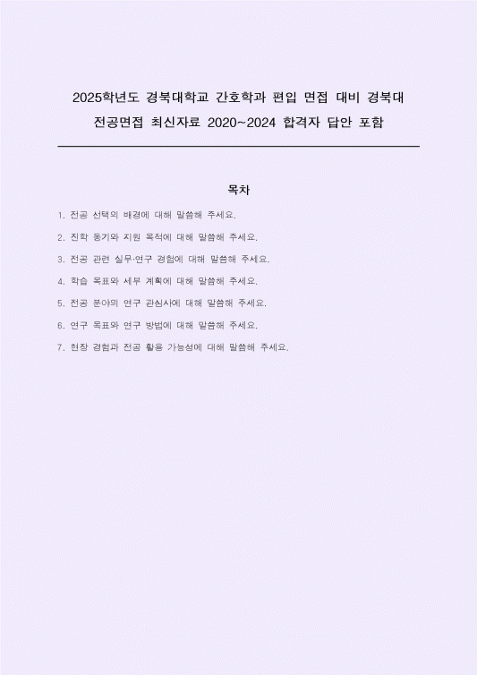 2025학년도 경북대학교 간호학과 편입 면접 대비 경북대 전공면접 최신자료 2020~2024 합격자 답안 포함