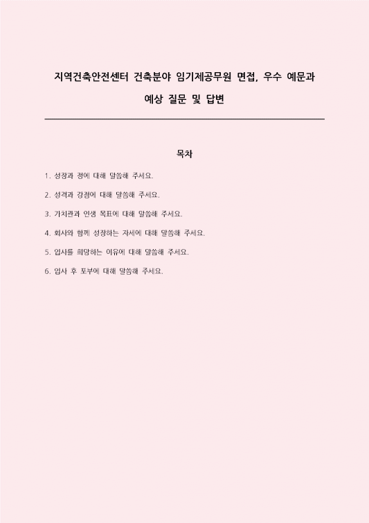 지역건축안전센터 건축분야 임기제공무원 면접, 우수 예문과 예상 질문 및 답변