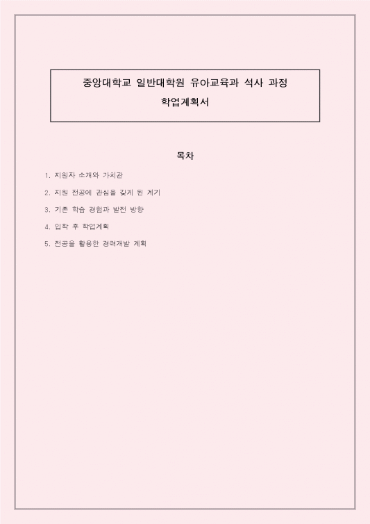 중앙대학교 일반대학원 유아교육과 석사 과정 학업계획서