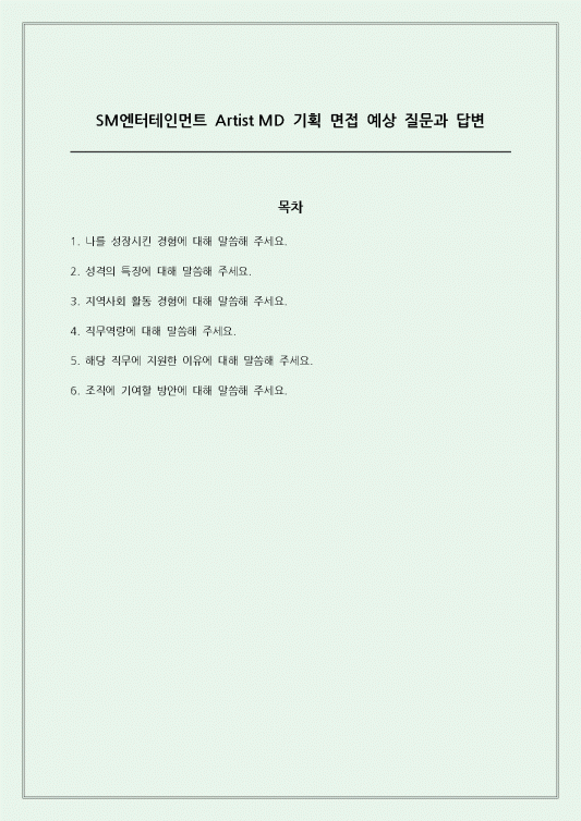 SM엔터테인먼트 Artist MD 기획 면접 예상 질문과 답변