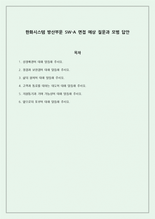 한화시스템 방산부문 SW-A 면접 예상 질문과 모범 답안