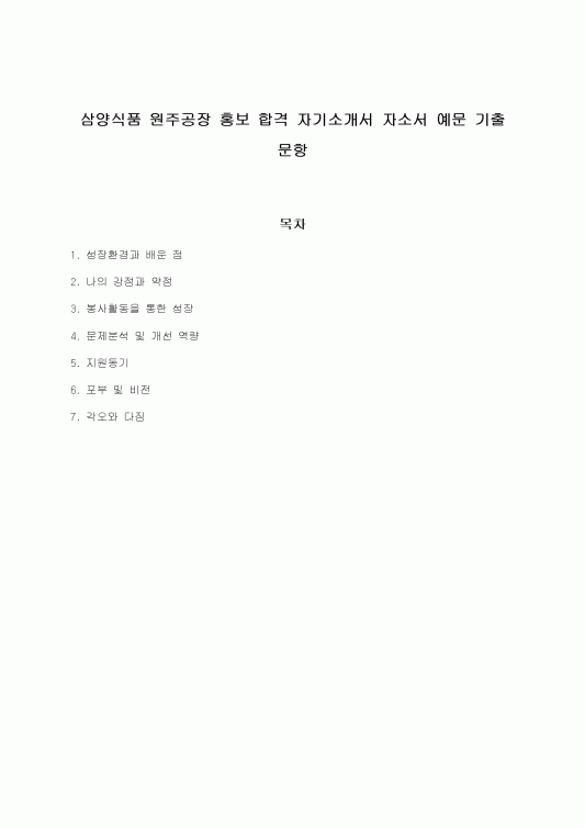 삼양식품 원주공장 홍보 합격 자기소개서 자소서 예문 기출 문항