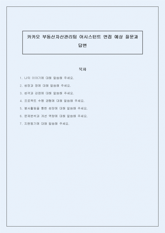 카카오 부동산자산관리팀 어시스턴트 면접 예상 질문과 답변