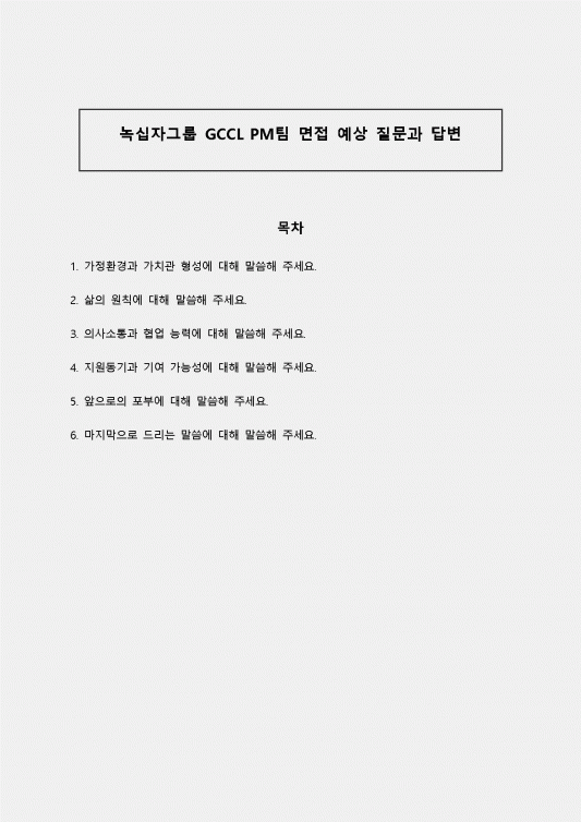 녹십자그룹 GCCL PM팀 면접 예상 질문과 답변