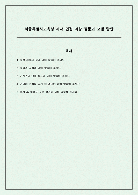 서울특별시교육청 사서 면접 예상 질문과 모범 답안