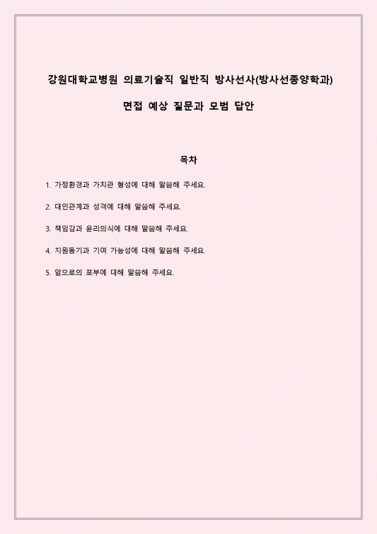 강원대학교병원 의료기술직 일반직 방사선사(방사선종양학과) 면접 예상 질문과 모범 답안