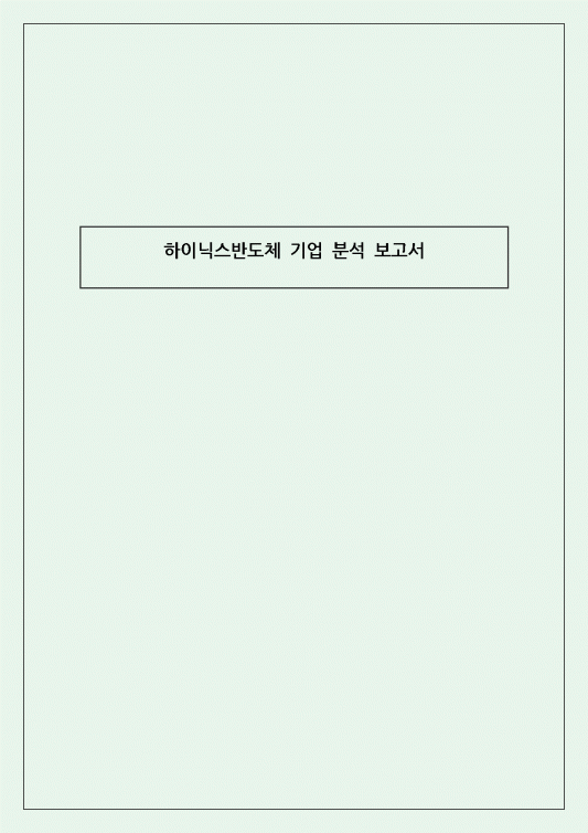 하이닉스반도체 기업 분석 보고서