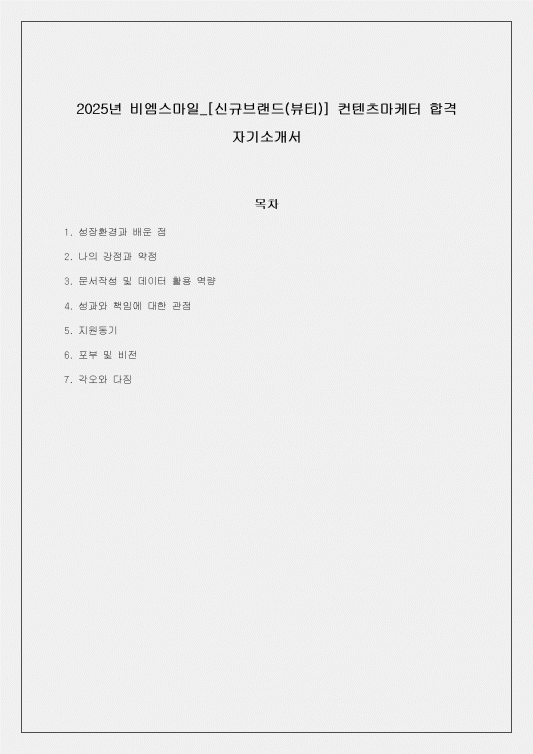 2025년 비엠스마일_[신규브랜드(뷰티)] 컨텐츠마케터 합격 자기소개서