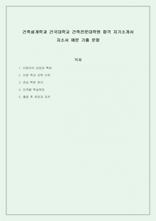건축설계학과 건국대학교 건축전문대학원 합격 자기소개서 자소서 예문 기출 문항