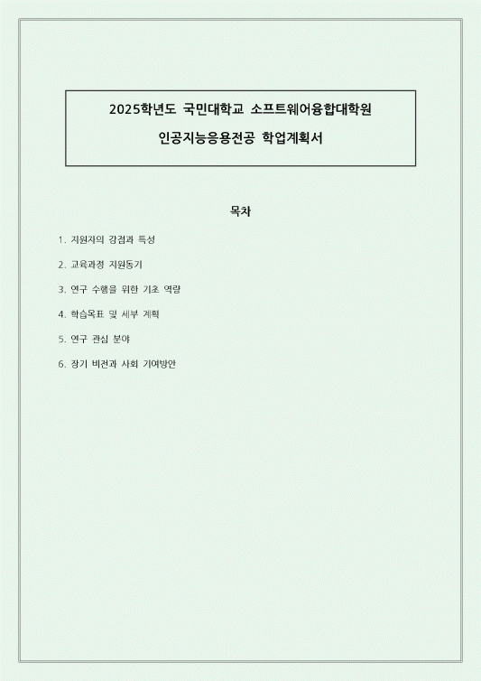 2025학년도 국민대학교 소프트웨어융합대학원 인공지능응용전공 학업계획서