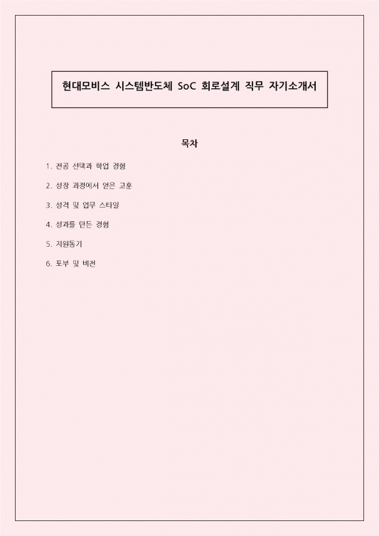 현대모비스 시스템반도체 SoC 회로설계 직무 자기소개서
